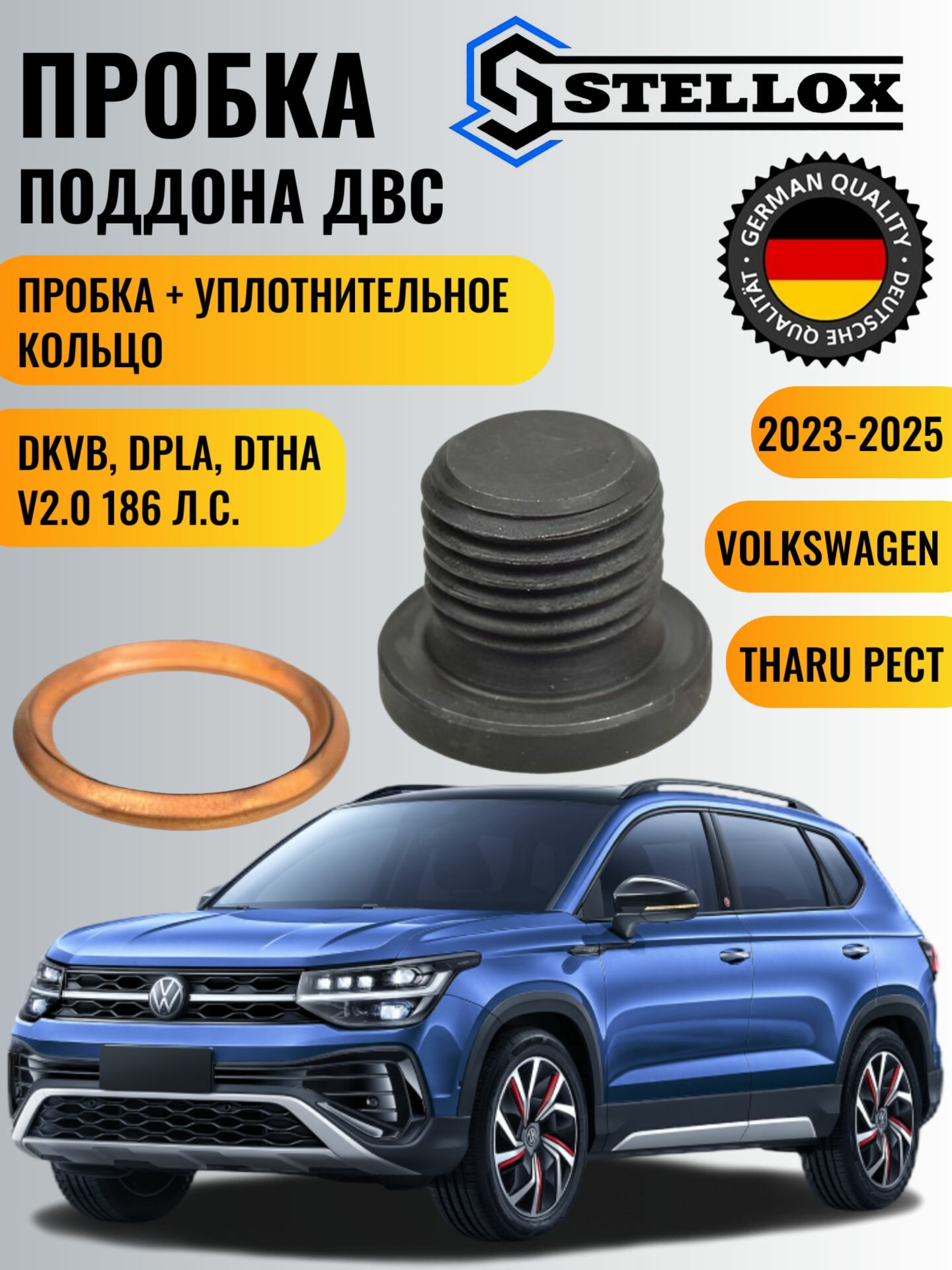 Пробка поддона картера сливная Volkswagen Tharu I Рестайлинг TSI V2.0 186 л. с. 2023-2025