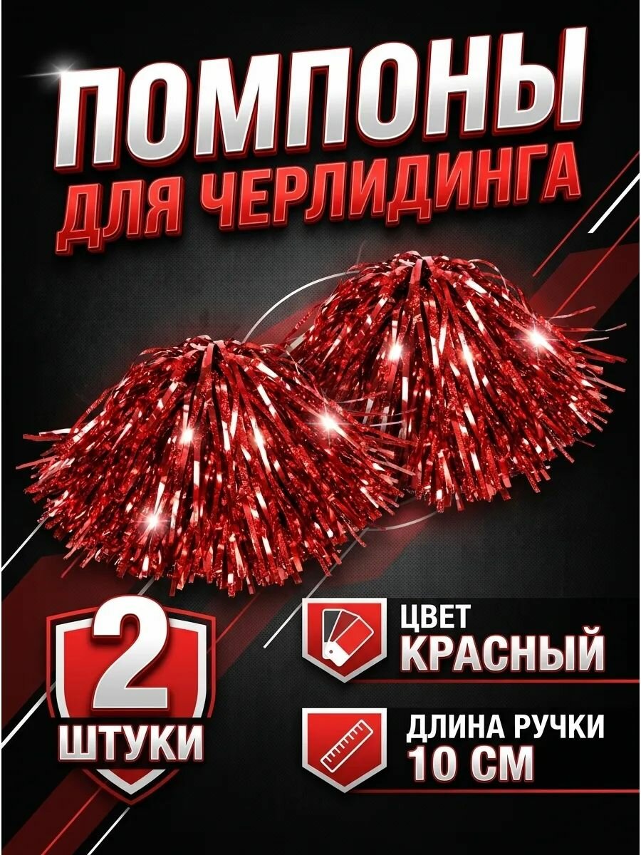 Помпоны для черлидинга