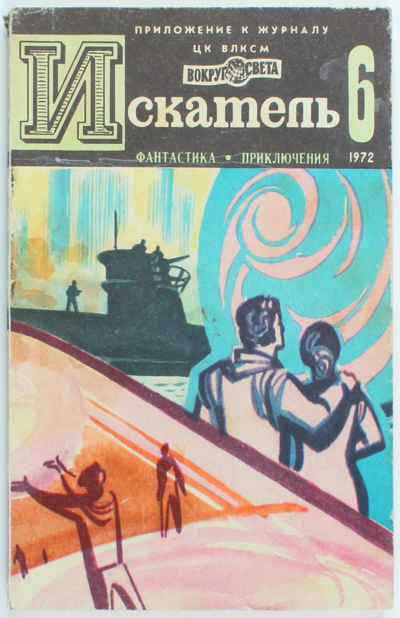 Букинистический журнал Искатель, выпуск 06/1972