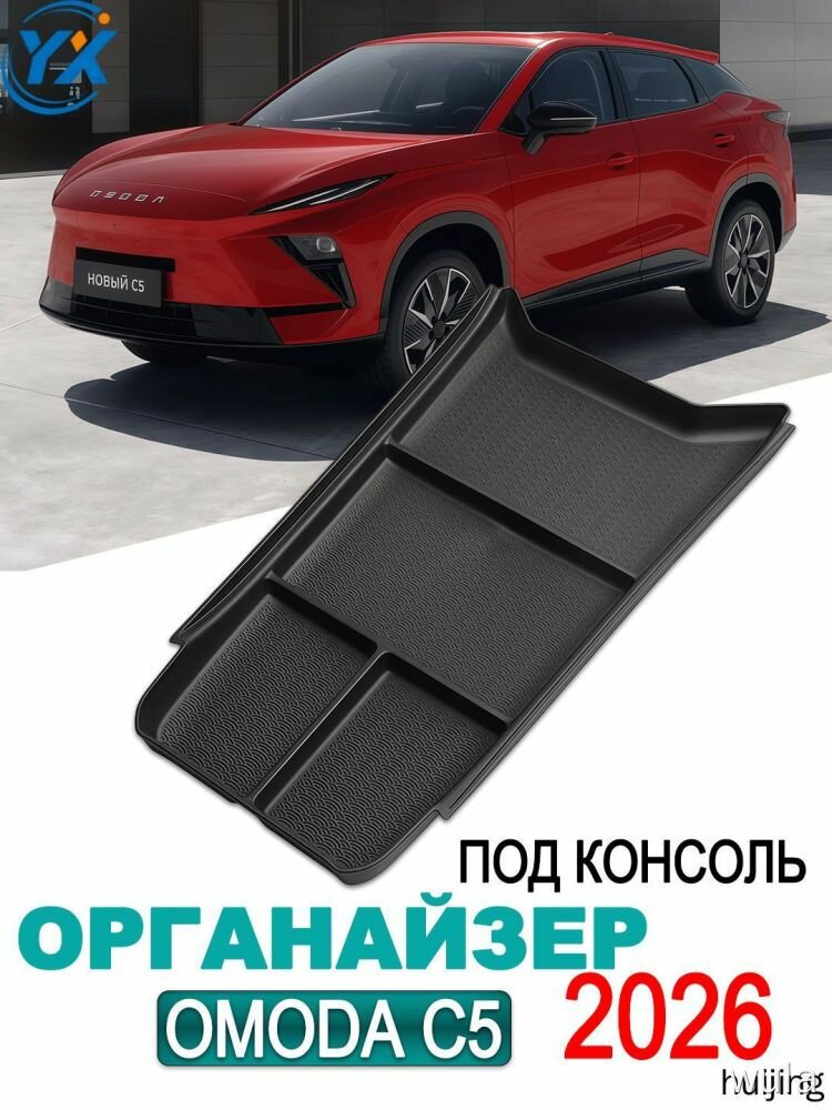 Органайзер OMODA C5 2026 рынка РФ лоток под парящую консоль автомобиля для хранения телефона, очков, документов, ключей, монет и мелочей