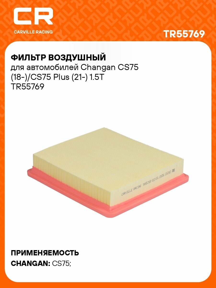 Фильтр воздушный для Changan CS75 (18-)/CS75 Plus (21-) 1.5T 1109190-M06-AA CARVILLE RACING TR55769