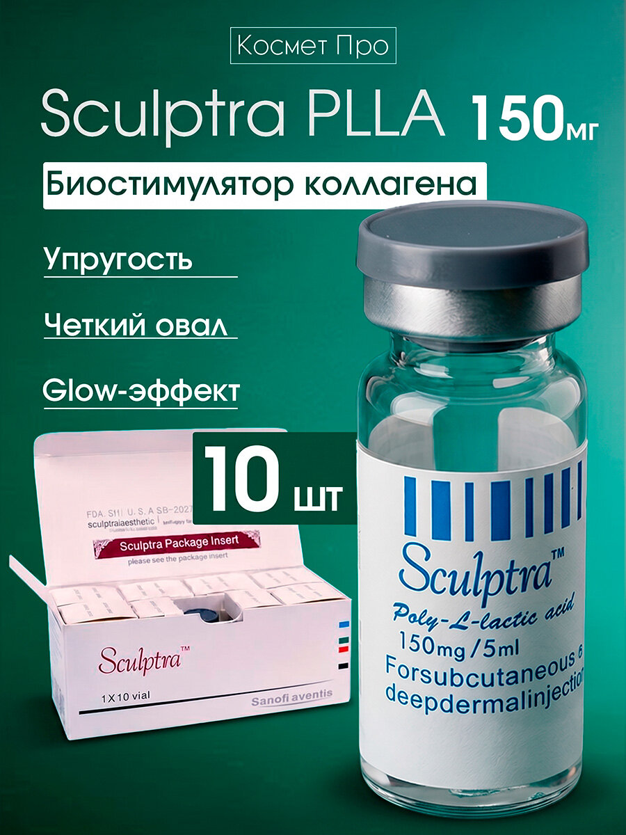Sculptra (белая) PLLA 150мг/5мг - 10 шт