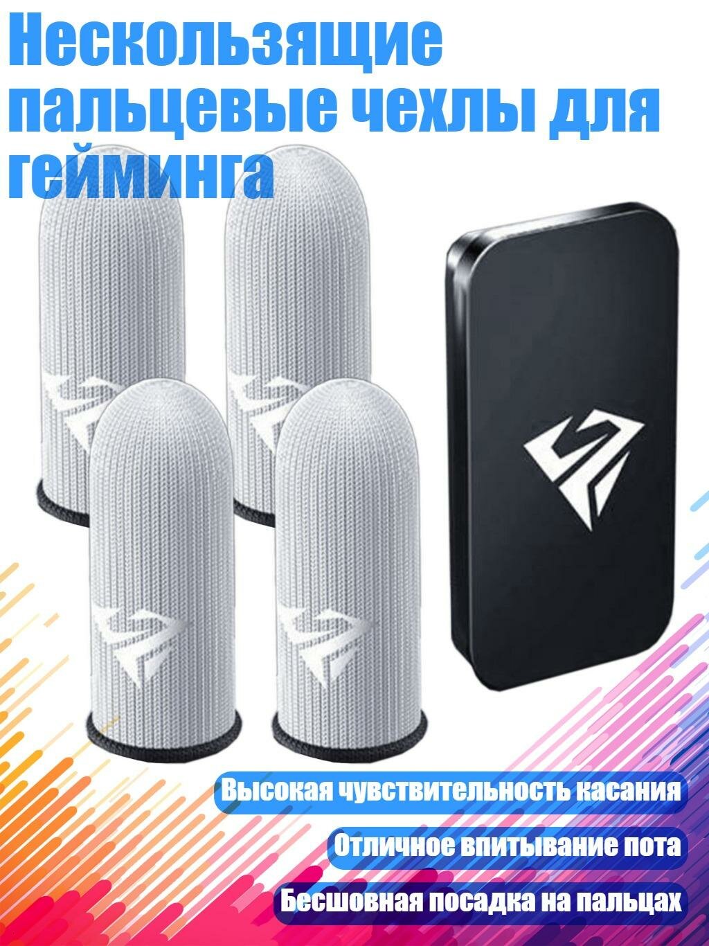 Нескользящие пальцевые чехлы для гейминга, C
