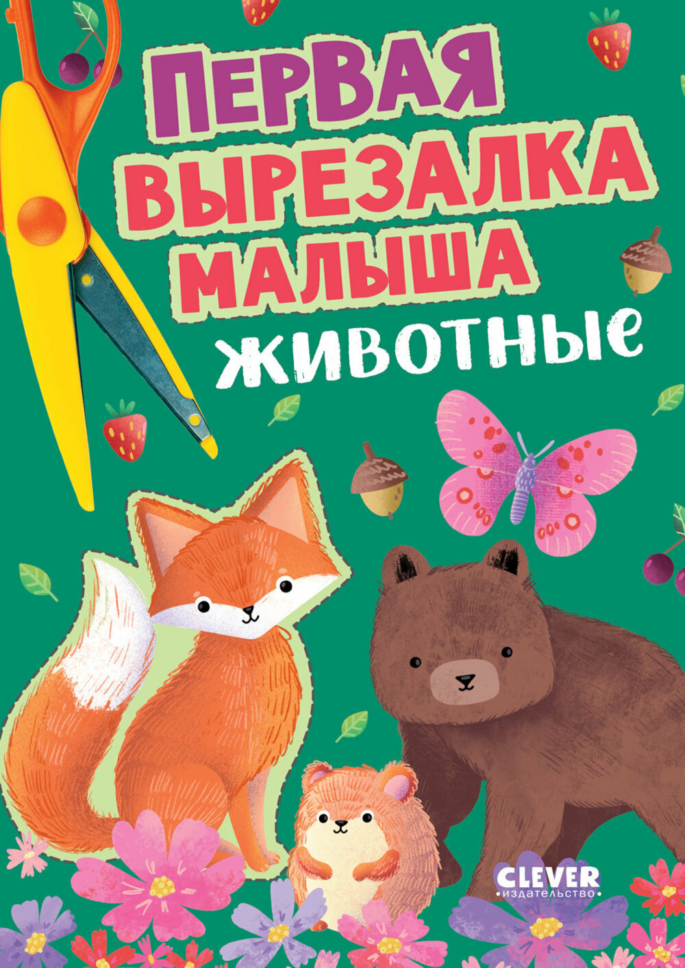 Первая вырезалка малыша. Животные.