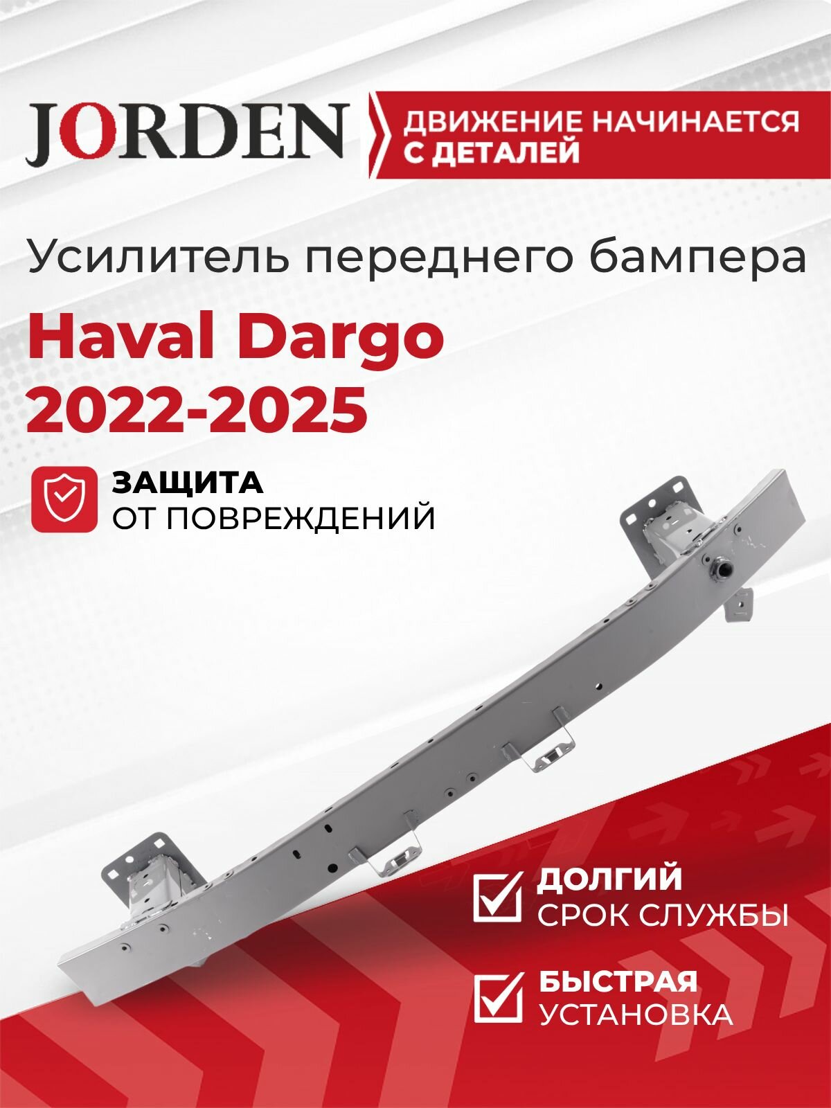 Усилитель переднего бампера Хавал Дарго Haval Dargo 2022-2025 балка жесткости гаситель удара