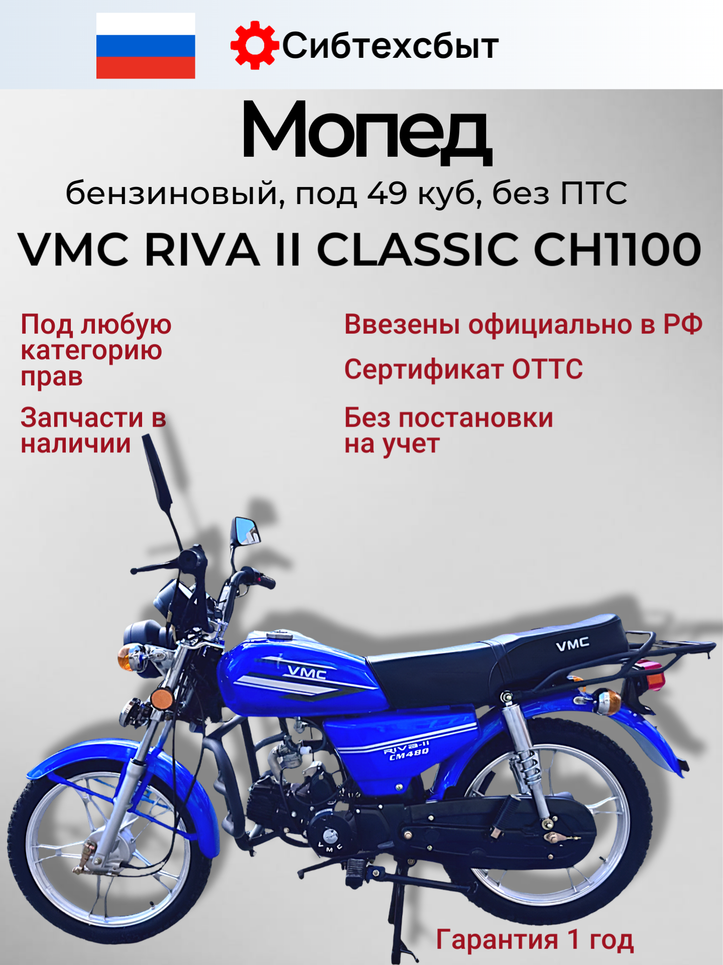 Мопед VMC VENTO RIVA II CH1100 ( без ПТС, по док 49 ) синий