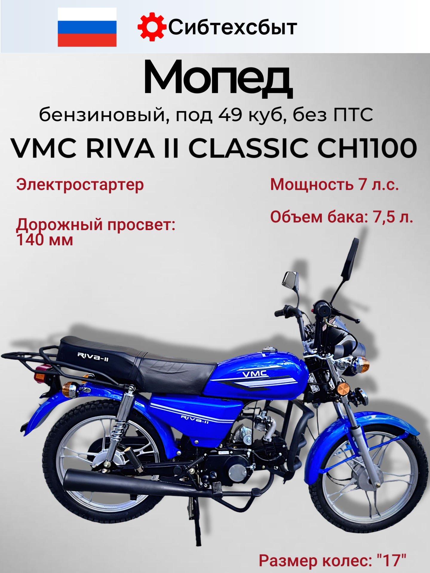 Мопед бензиновый VMC RIVA II Classic CH1100 (без ПТС, по док 49) синий/схож с Альфа