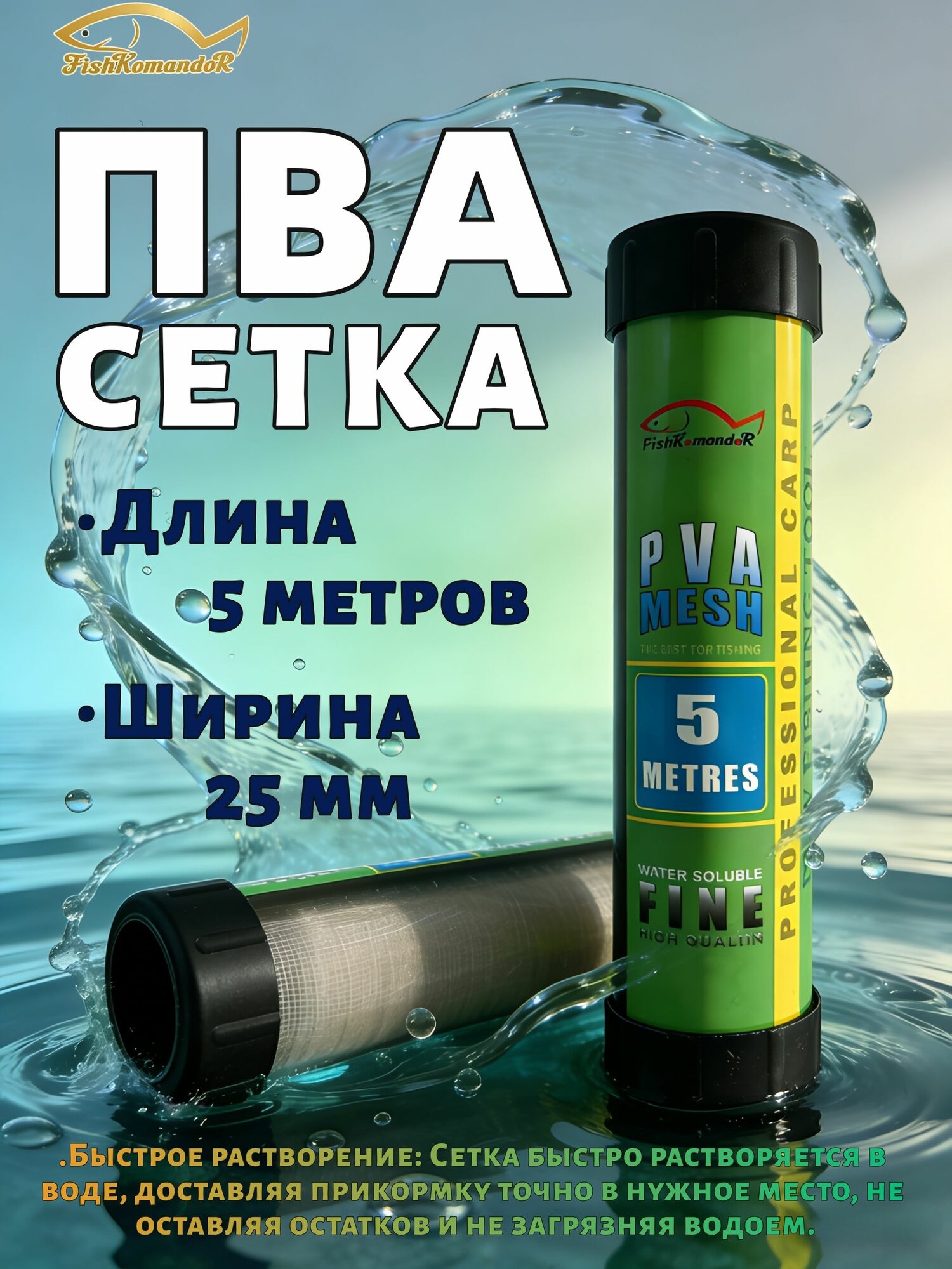 ПВА(PVA)-сетка для прикорма 5м х 25mm для карпа