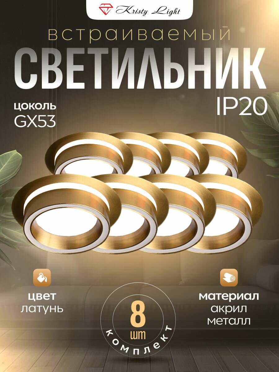 Светильник потолочный встраиваемый Kristy Light KL5557 GX53 комплект 8шт