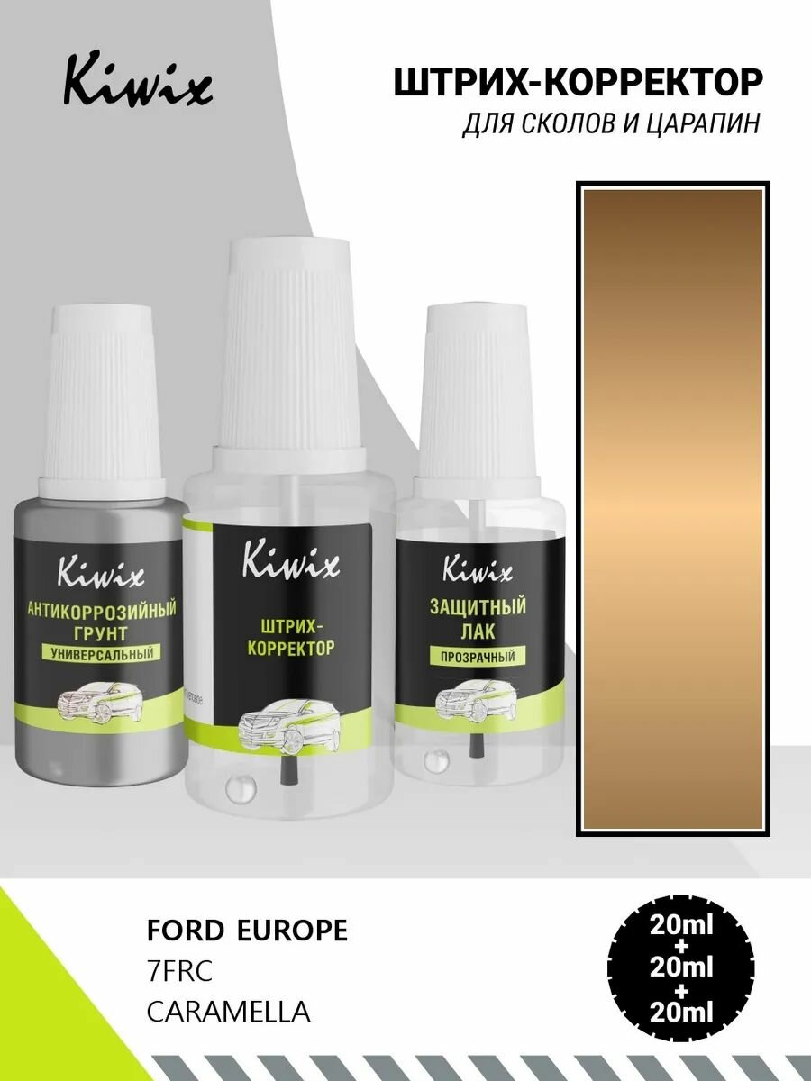 Подкраска FORD EUROPE 7FRC CARAMELLA 20мл + лак + грунт