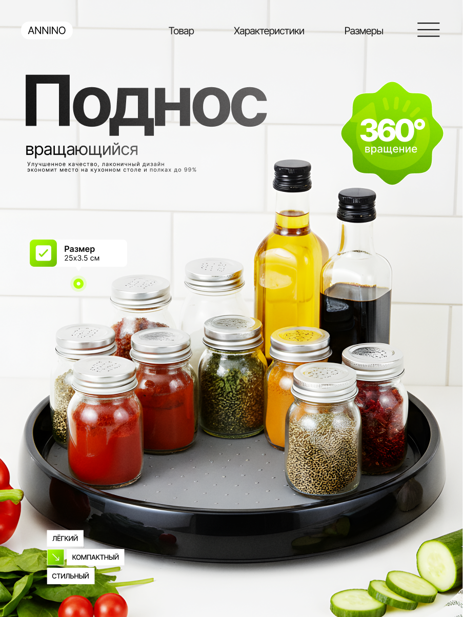 Органайзер для специй ANNINO, вращающийся поднос 25см, черный