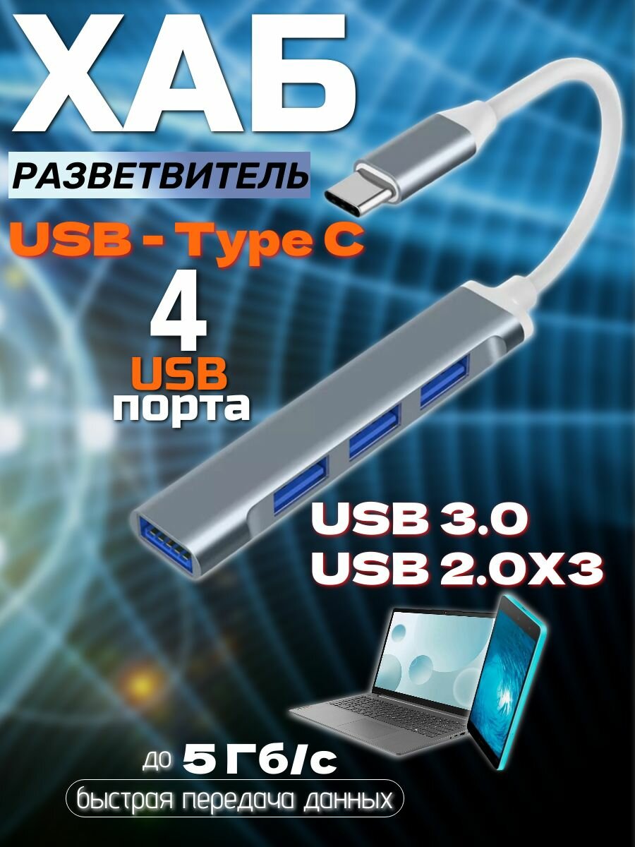 USB-type-c Hub 3.0 для компьютера и ноутбука /USB разветвитель / USB концентратор / USB Хаб 4 порта
