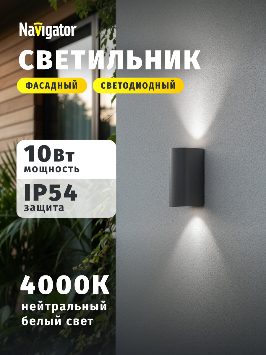 Фасадный уличный светильник настенный Navigator 80 600 4000 K 10 Вт