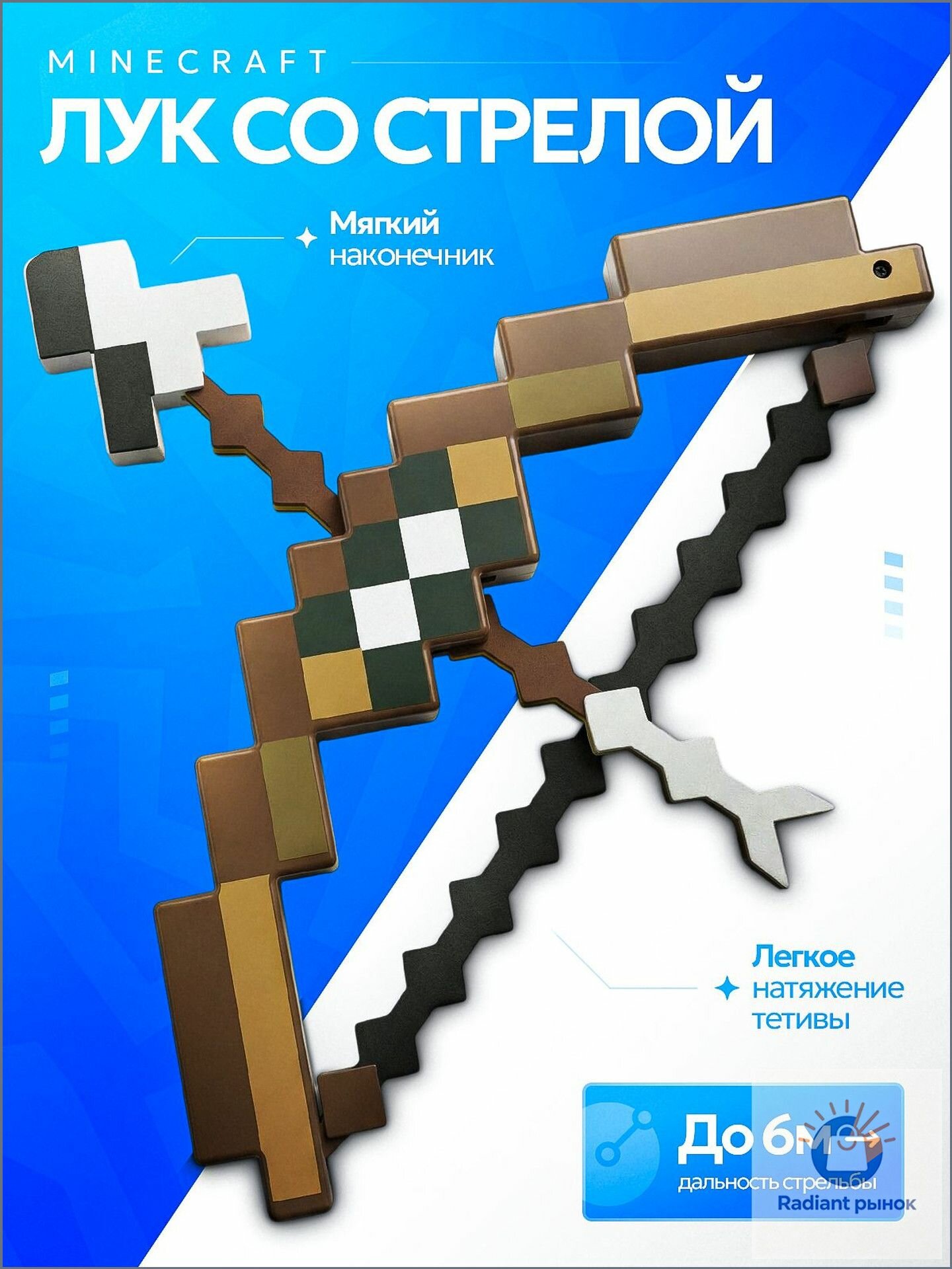 Пиксельный лук со стрелой, Игрушка Майнкрафт - Minecraft