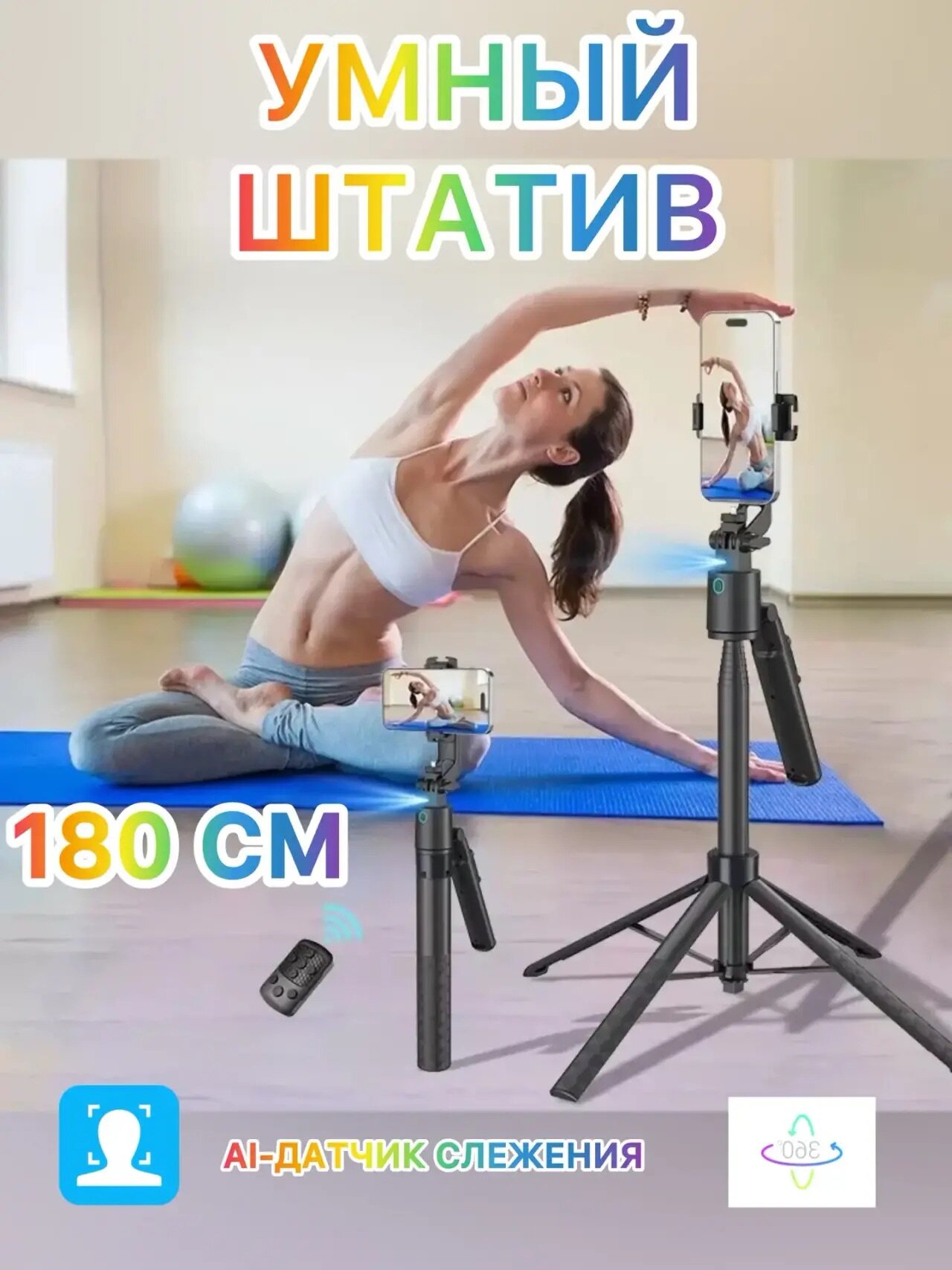 Умный штатив-квадропод для телефона, многофункциональный с датчиком движения, напольный, настольный, 180см, черный