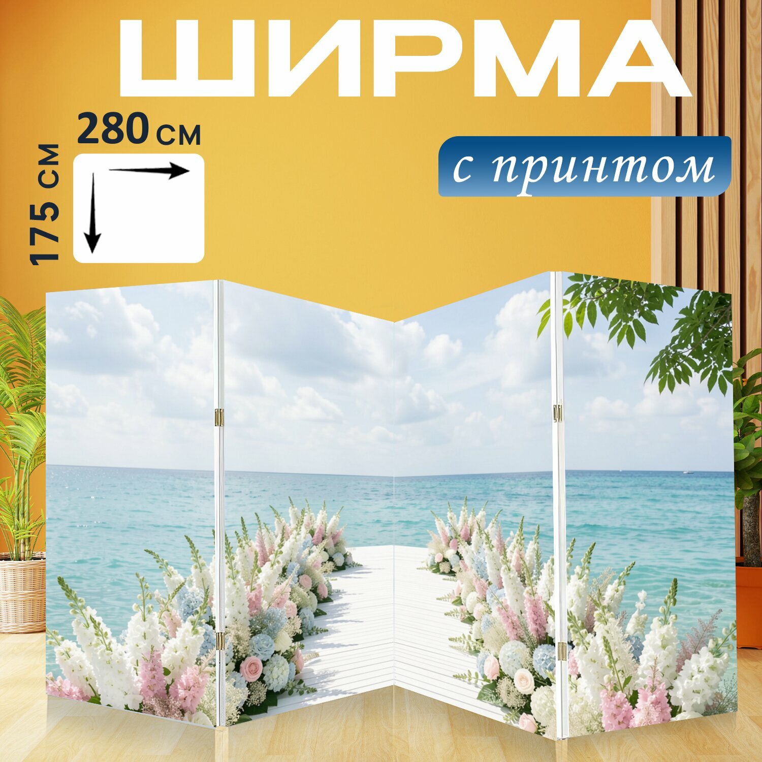 Ширма "Романтичная свадебная дорожка у моря: белый деревянный пирс, ведущий к горизонту над бирюзовой водой." перегородка для зонирования комнаты с принтом 280x175 см. на холсте