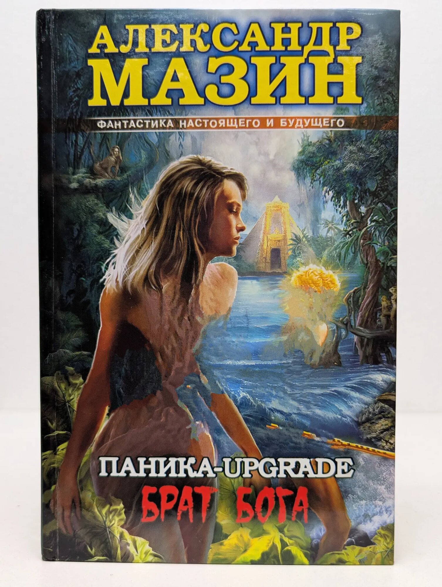 Фантастика настоящего и будущего. Паника-upgrade. Брат Бога Мазин Александр Владимирович 2008