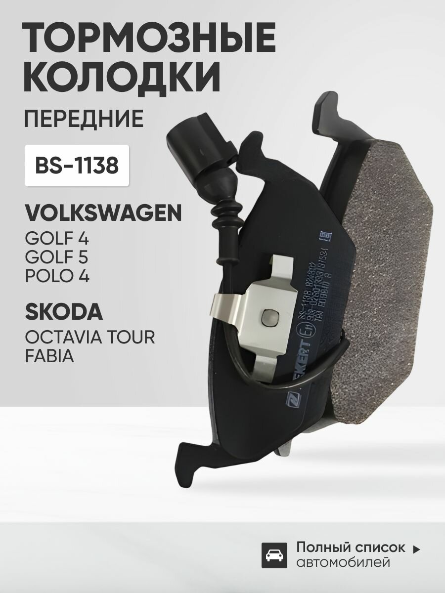 Колодки тормозные передние Skoda Fabia, Octavia Tour, VW Golf 4, Golf 5, Polo 4 ; bs-1138