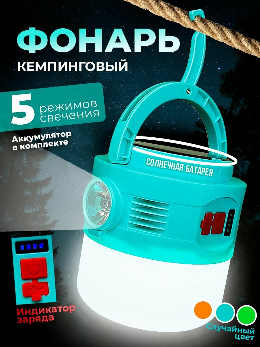 Фонарь кемпинговый переносной, аккумуляторный для отдыха на природе, 5 режимов
