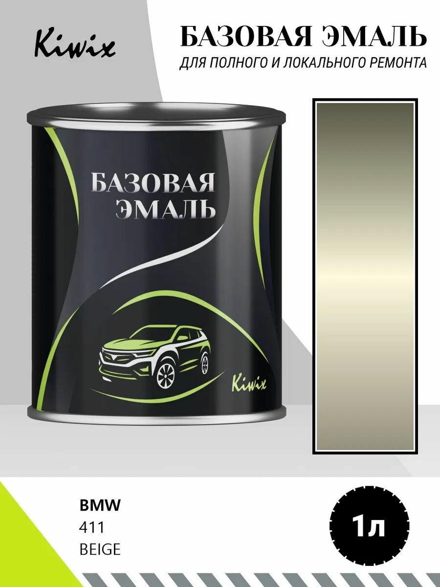 Автомобильная краска BMW 411 BEIGE 1кг