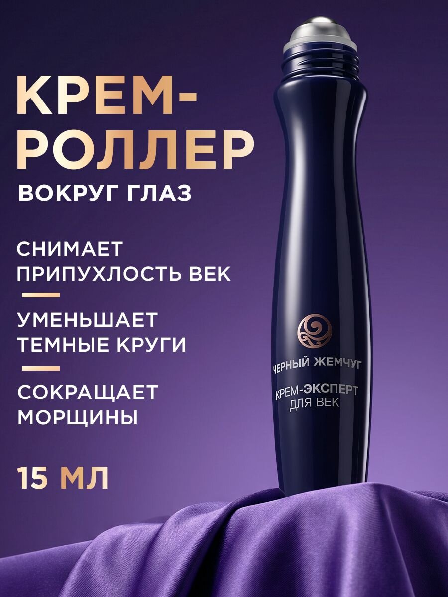 Черный Жемчуг Крем для век антивозрастной LiftActivator, от отеков и мешков под глазами, 15 мл