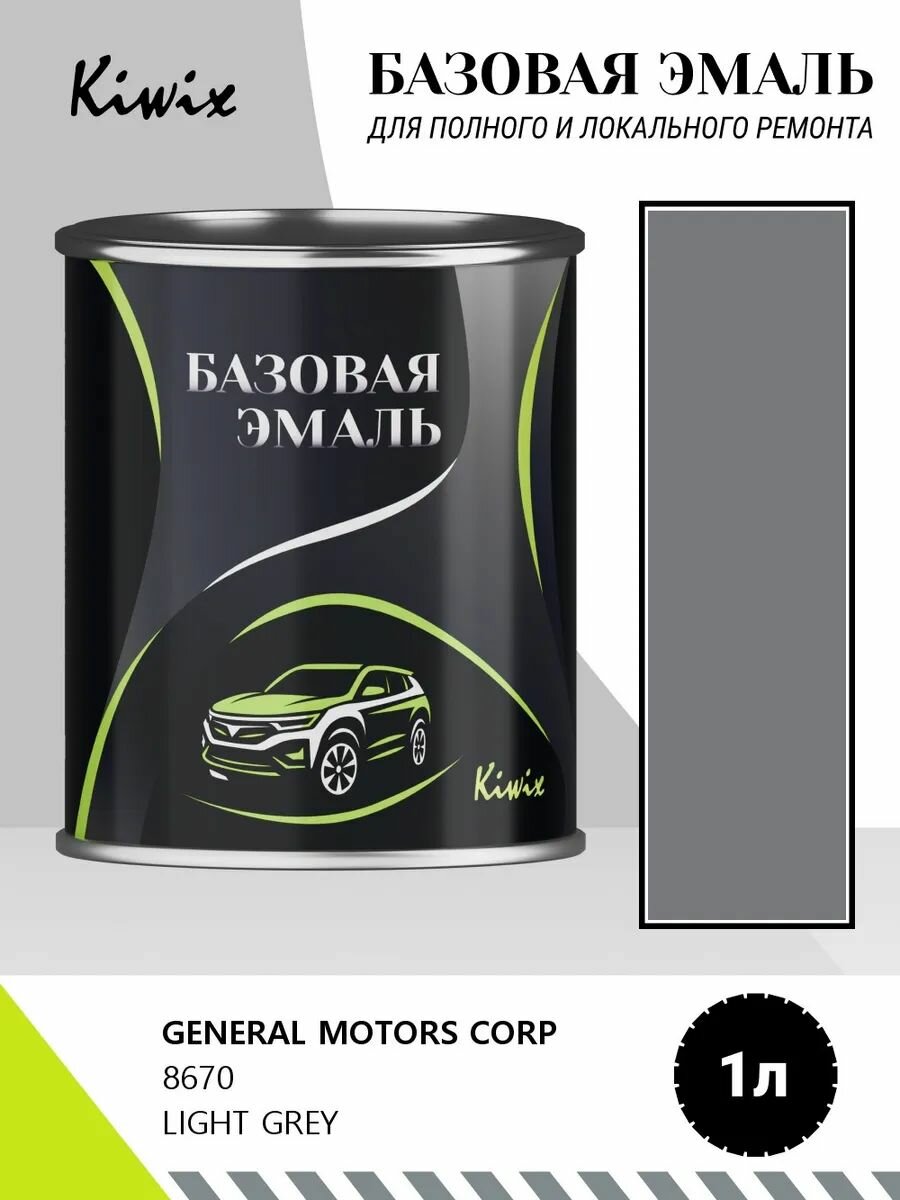 Автомобильная краска GENERAL MOTORS CORP 8670 LIGHT GREY 1кг