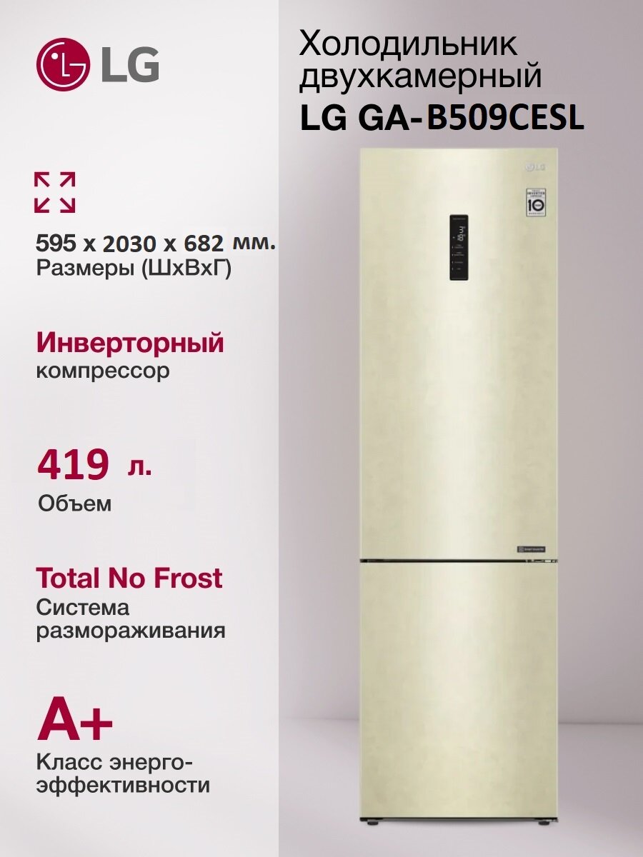 Холодильник LG GA-B509CESL, инверторный, двухкамерный, дисплей, бежевый