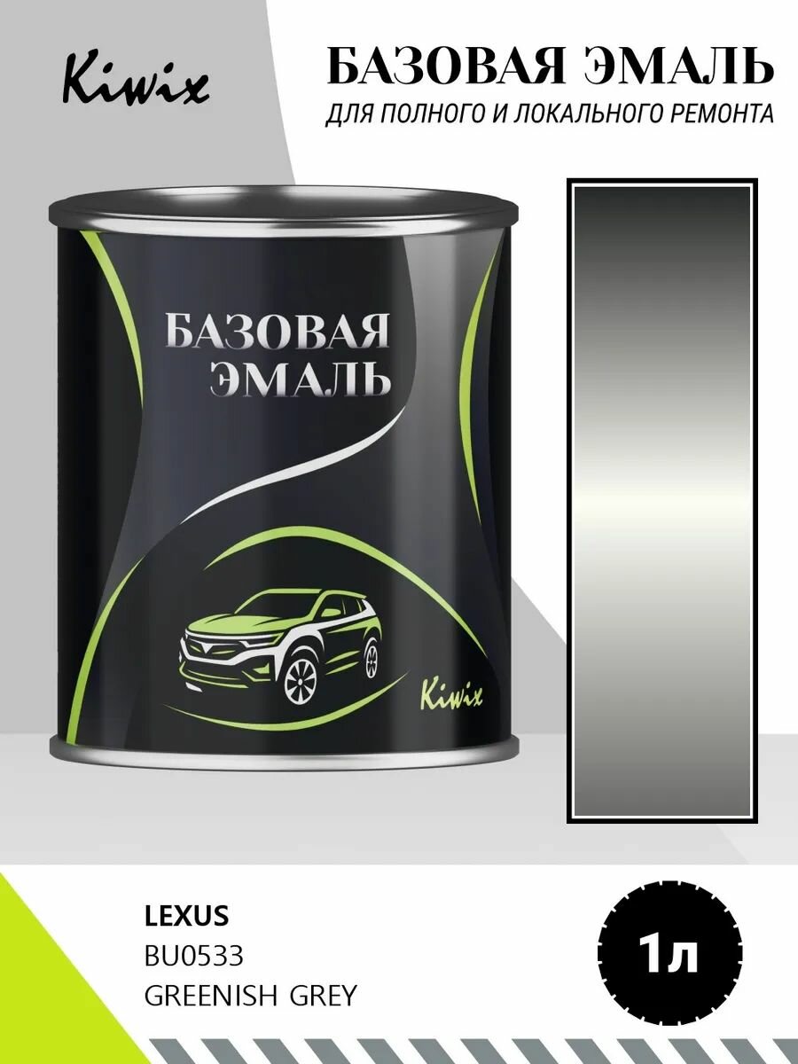 Автомобильная краска LEXUS BU0533 GREENISH GREY 1кг