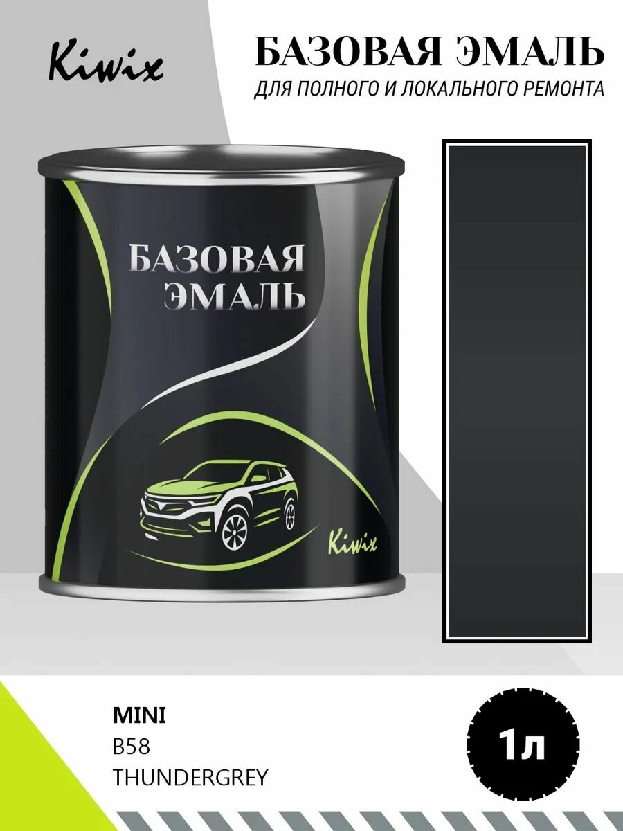 Автомобильная краска MINI B58 THUNDERGREY 1кг