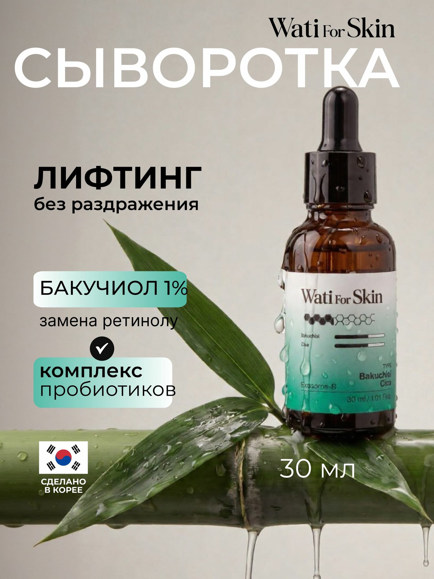 Сыворотка для лица антивозрастная с бакучиолом, Wati for Skin, 30 мл