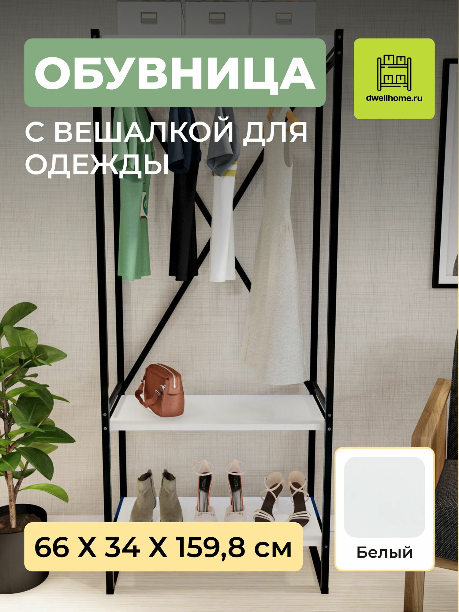 Обувница в прихожую металлическая с вешалкой для одежды и полками для обуви 66х34х159.8 см - белый