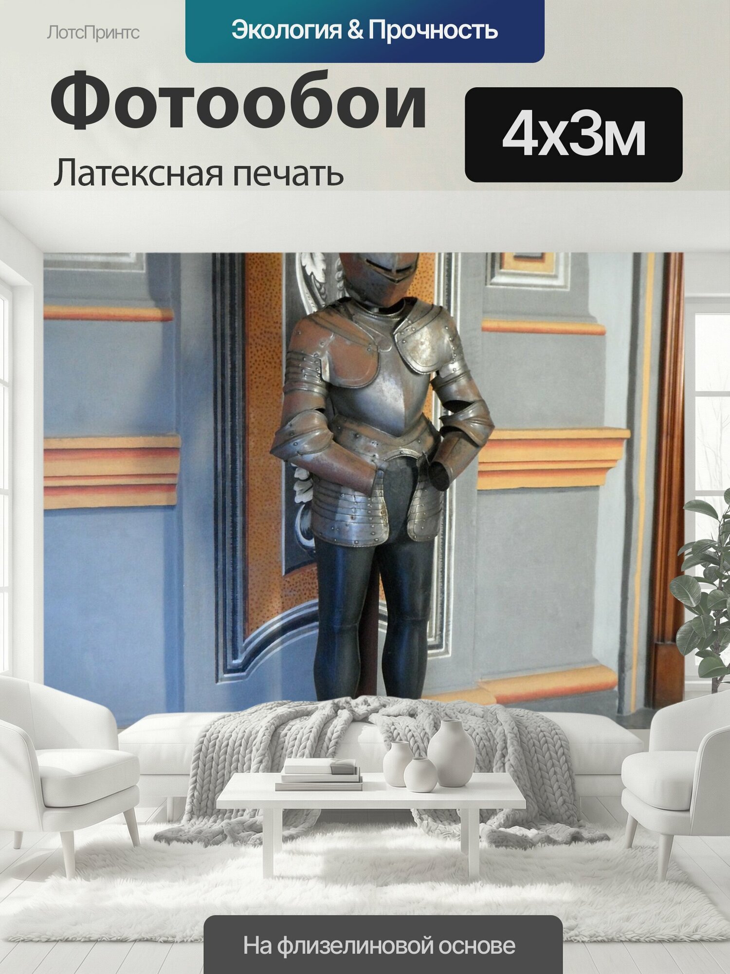 Фотообои моющиеся ударопрочные "Рыцарские доспехи, гвардия, рыцарь" 400x300 см. латексная печать