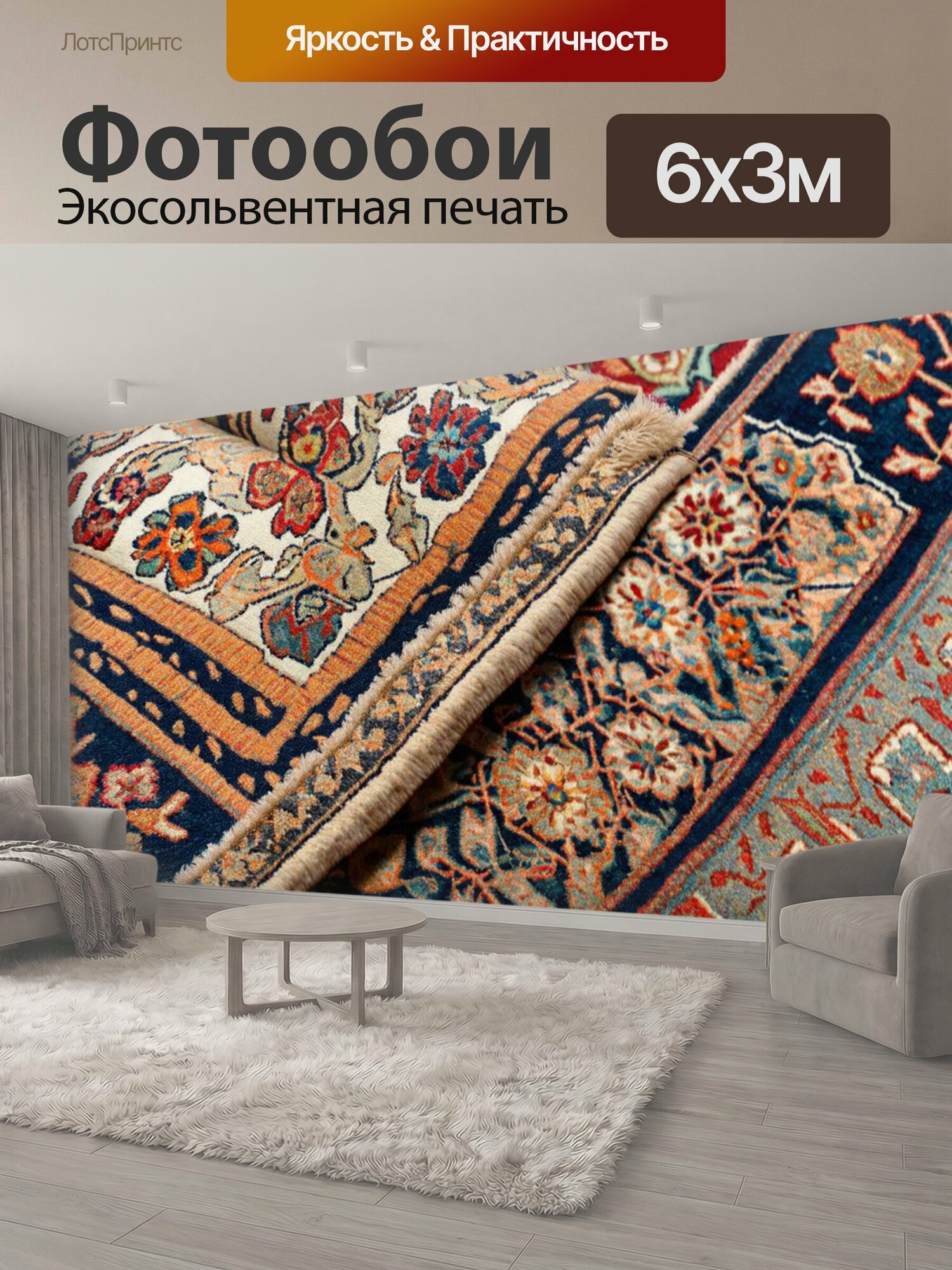 Фотообои "Фактура ковра в восточном стиле, с intricate узорами и яркими цветами, которые создают теплое и уютное пространство" 600x300 см. экосольвентная печать