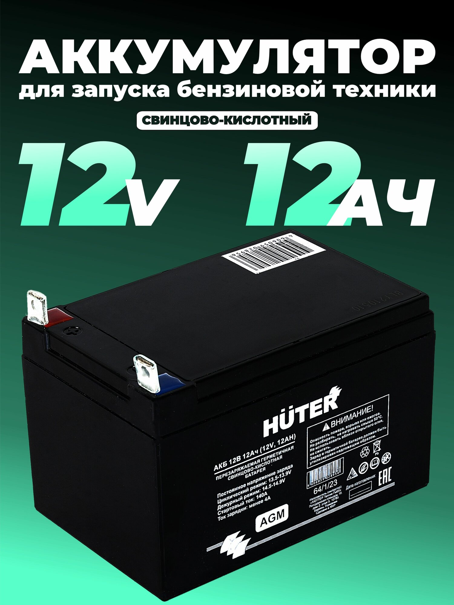 Аккумулятор для генераторов, мотоблоков, снегоуборщиков 12В 12Ач Huter