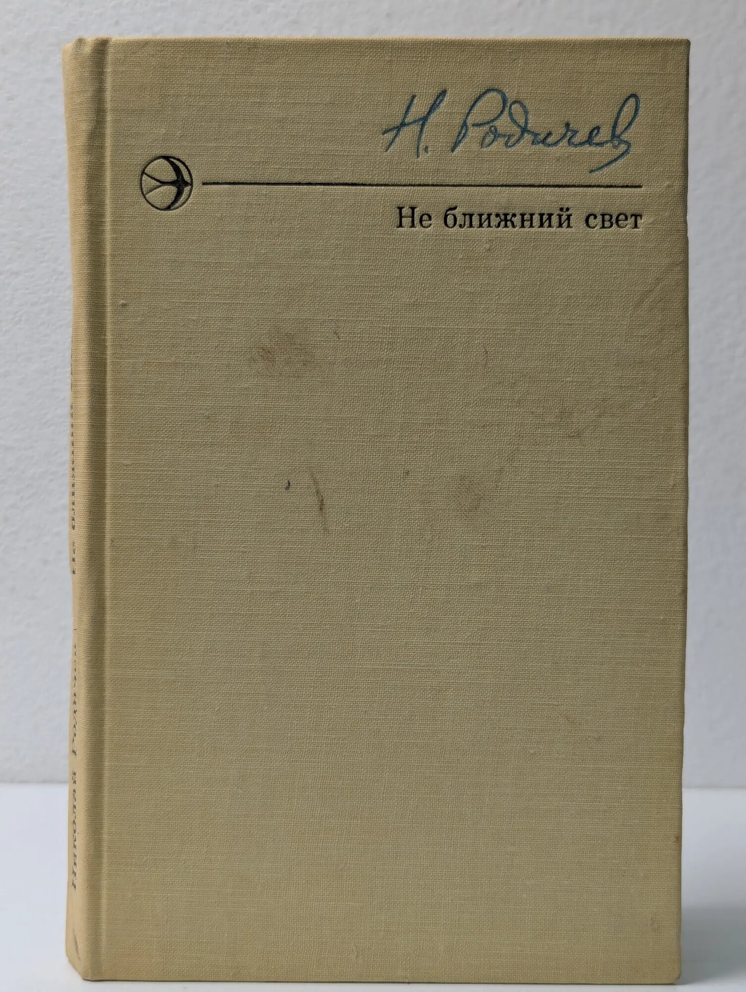 Новинки "Современника". Не ближний свет Родичев Николай Иванович 1976