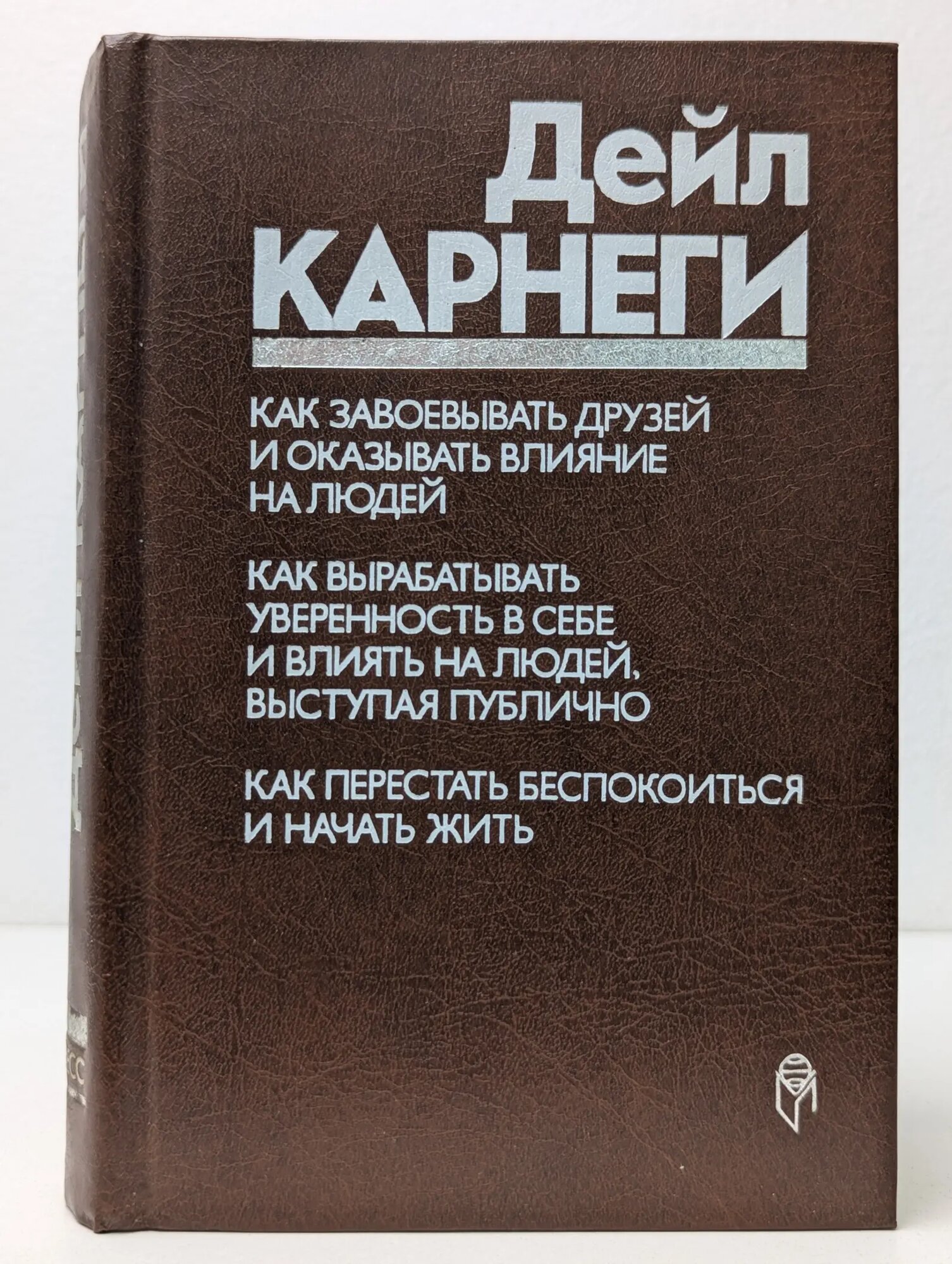 Как завоевывать друзей и оказывать влияние на людей. Как вырабатывать уверенность в себе и влиять на людей, выступая публично. Как перестать беспокоиться и начать жить Карнеги Дейл Брекенридж 1989