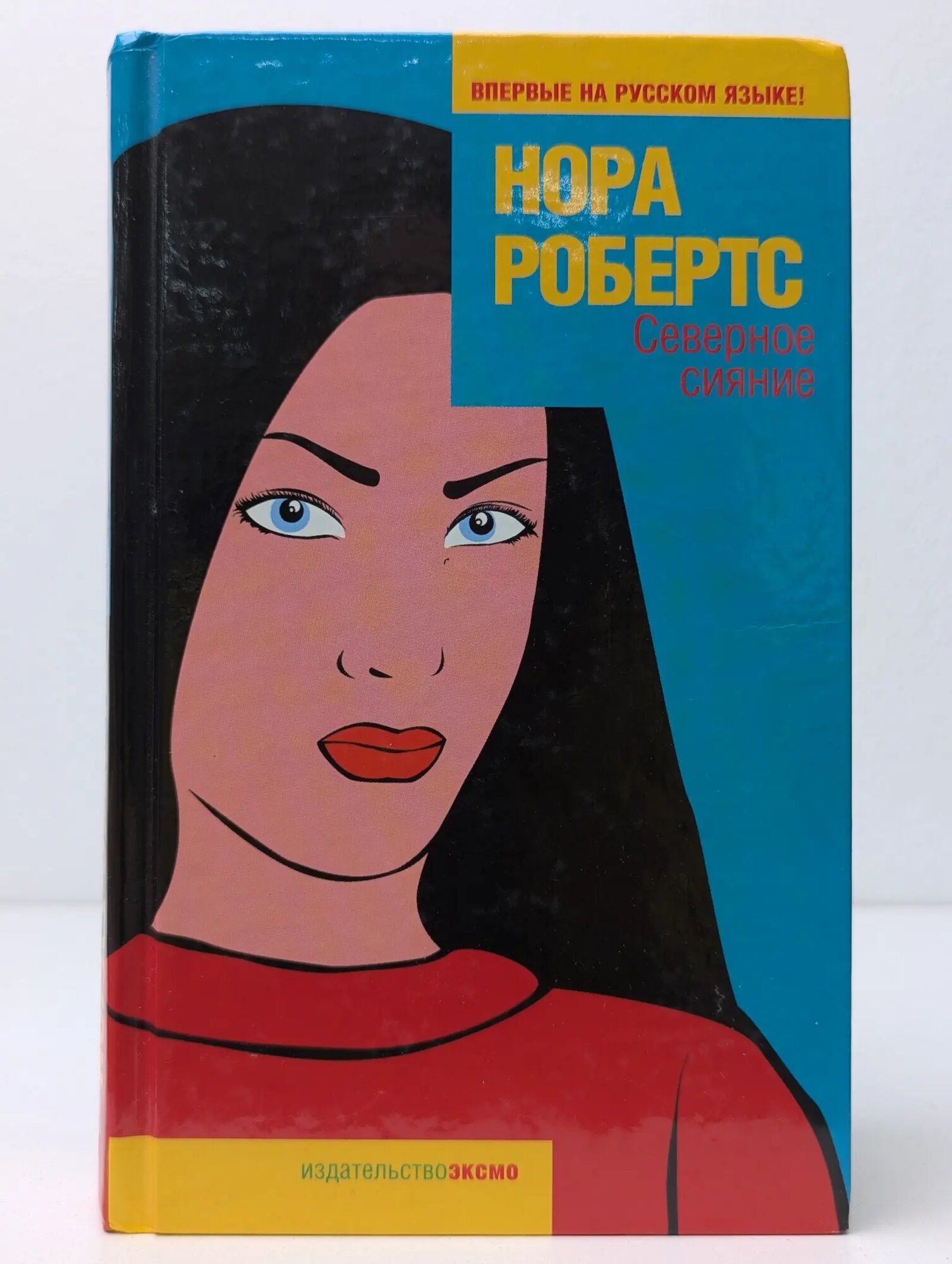Фантазии женщины среднего возраста. Северное сияние Робертс Нора 2005