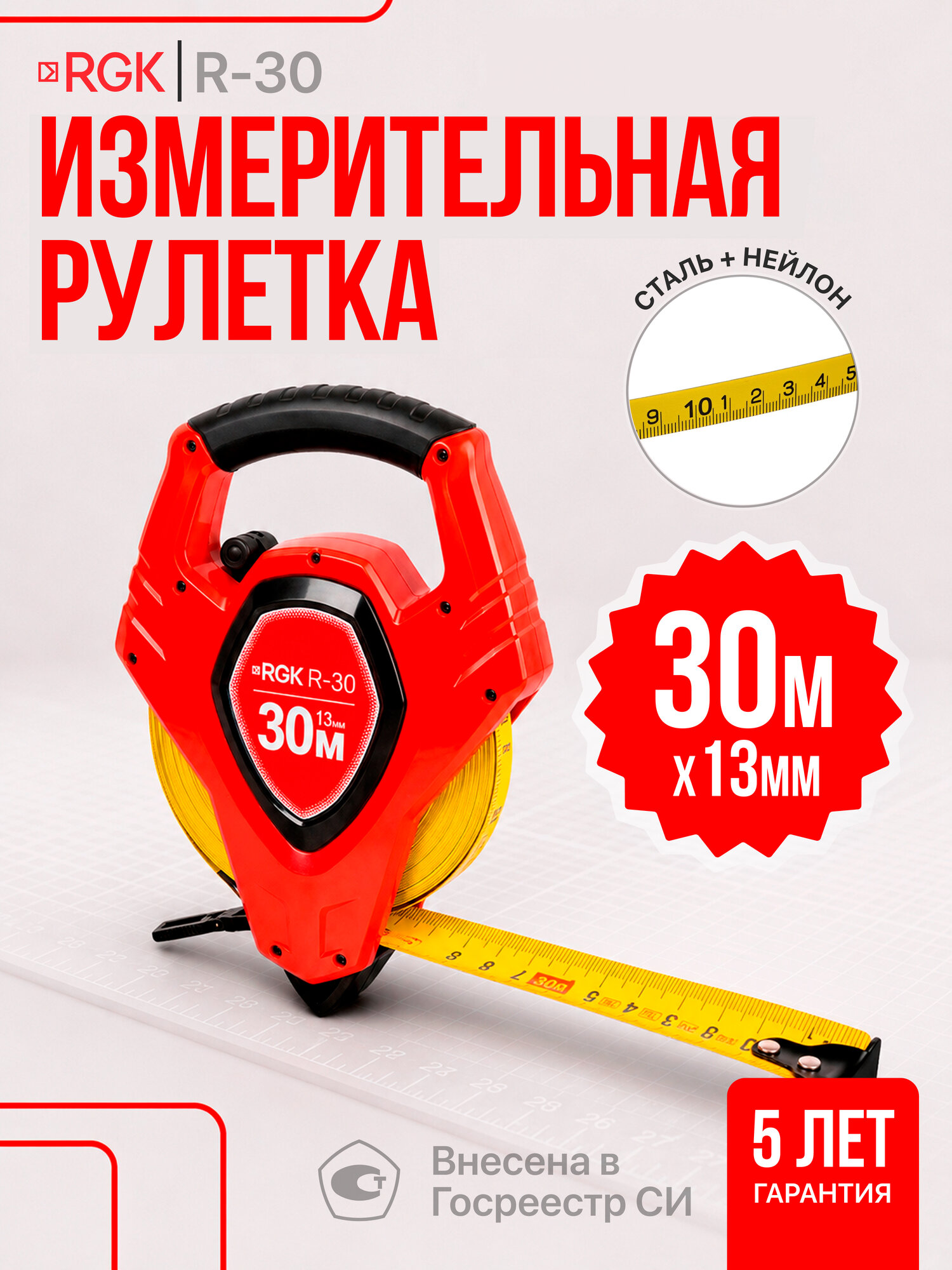Измерительная рулетка RGK R30, 30м / сталь + нейлон (арт. 4610011872839)