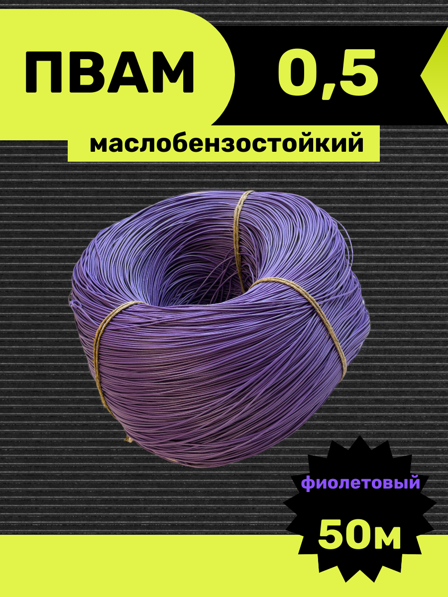 Провод автомобильный пвам 0,5 кв. мм, фиолетовый 50м