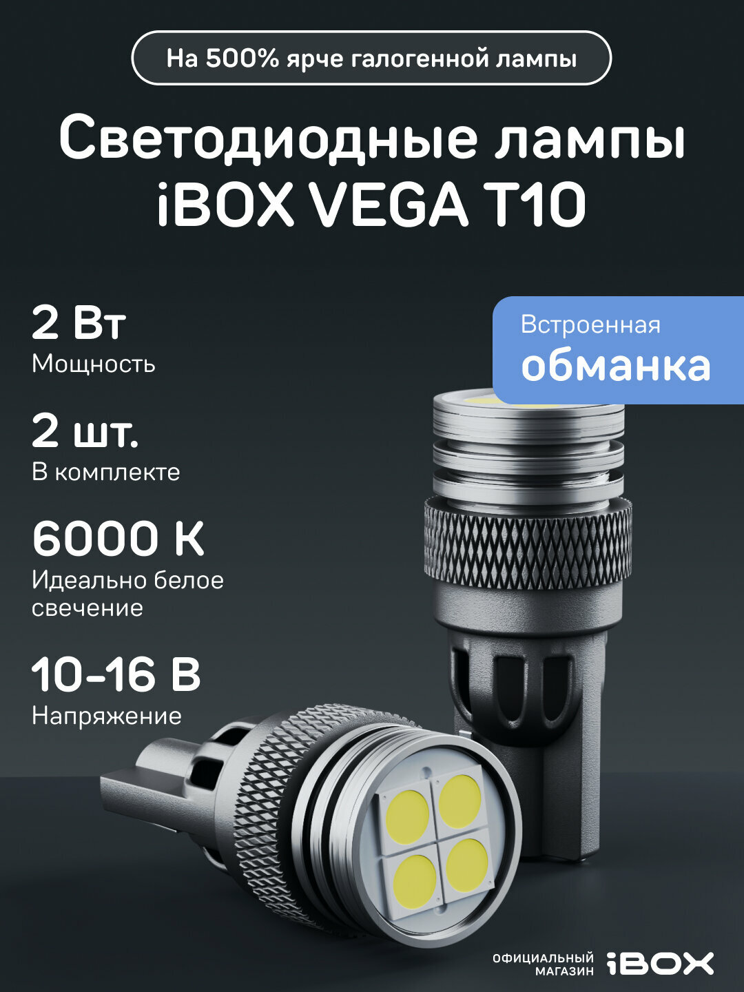 Светодиодные лампы iBOX VEGA T10, автомобильные, мощность 2 Вт, цоколь Т10/Т16, 2 шт