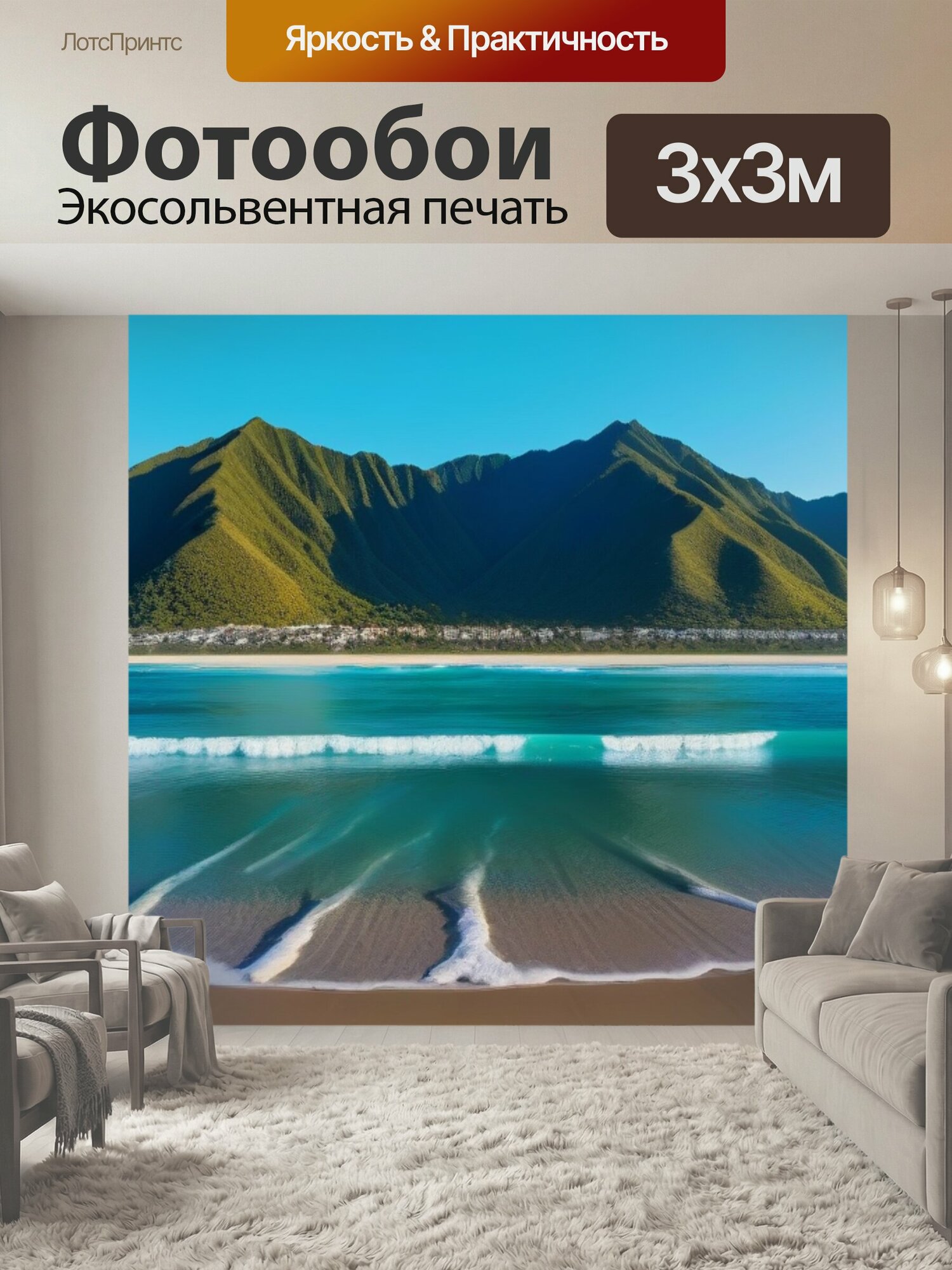 Фотообои "Пляж, где встречаются горы и океан" 300x300 см. экосольвентная печать