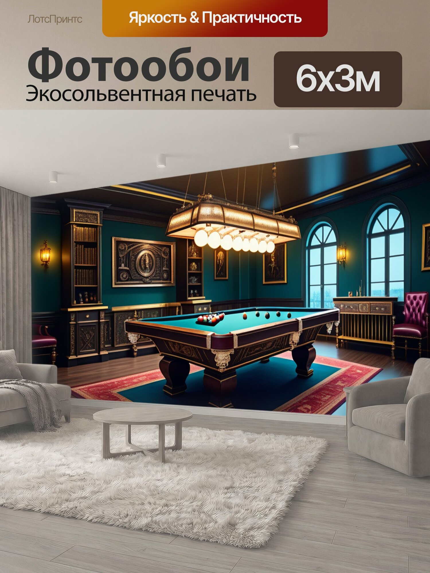 Фотообои "Бильярдная в стиле стимпанк" 600x300 см. экосольвентная печать
