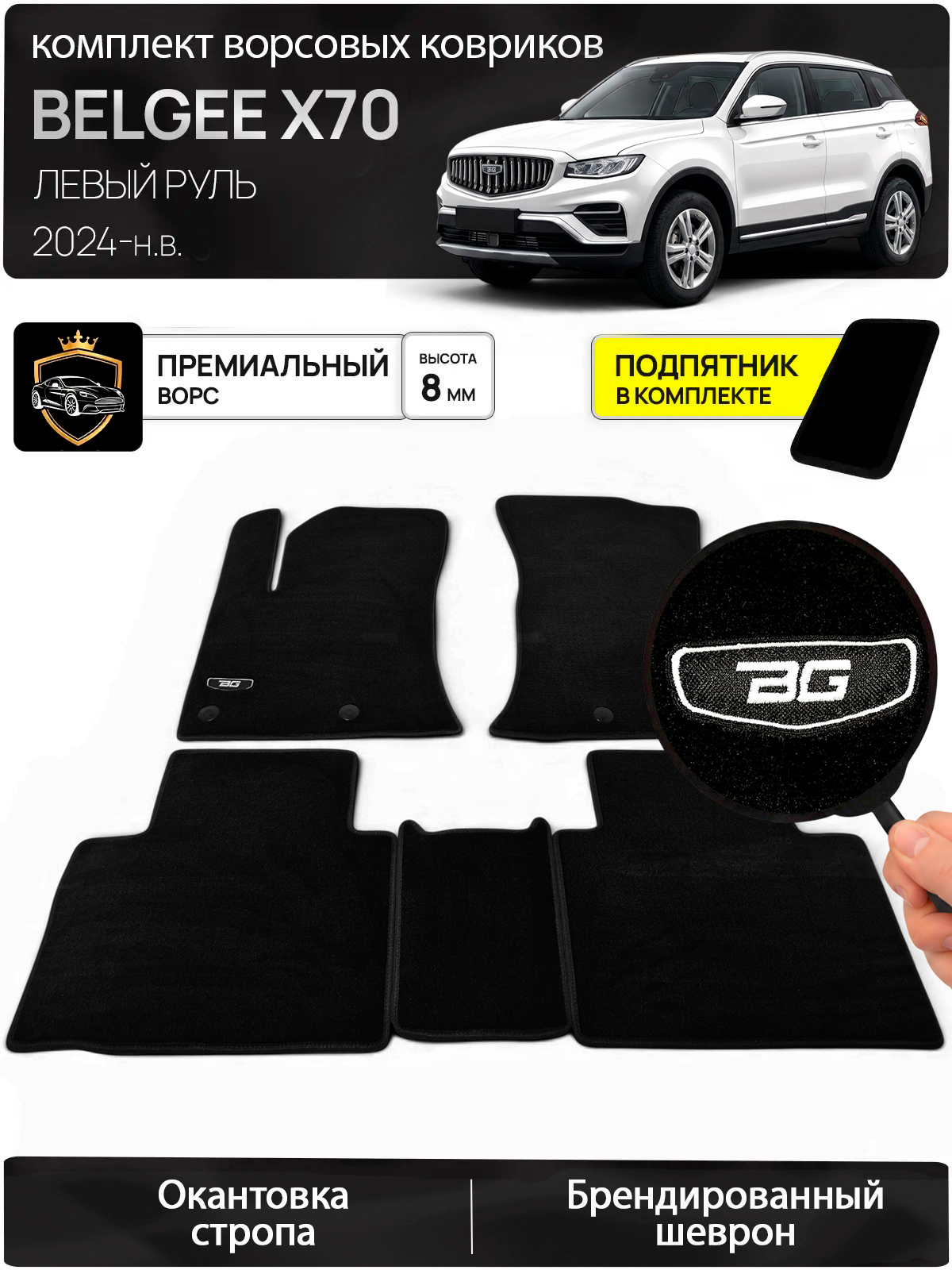Ворсовые коврики для BELGEE X70 2024-н. в. Левый руль