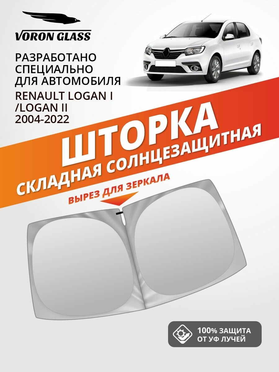 Шторка автомобильная солнцезащитная на лобовое стекло VORON GLASS Renault Logan 1/2 поколение (2004-2022 г. в.) 1 шт. / шторка в машину на лобовое стекло Рено Логан
