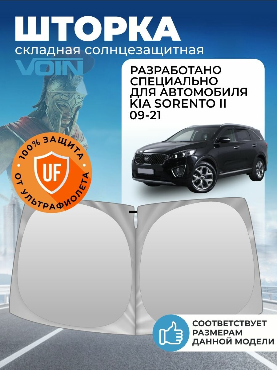 Шторка солнцезащитная на лобовое стекло VOIN для Kia Sorento 2 (Киа Соренто 2) 2009 2021 гг.