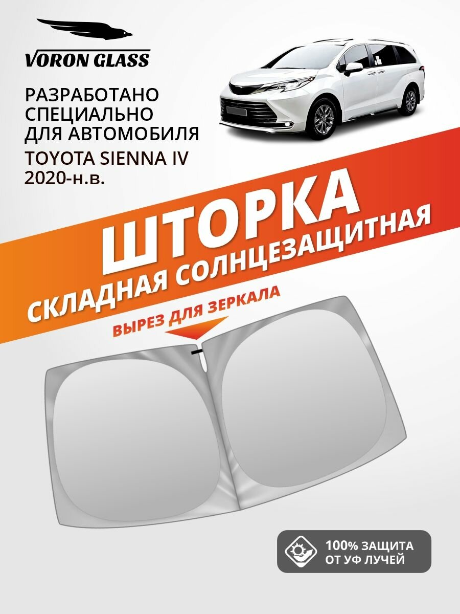 Шторка автомобильная солнцезащитная на лобовое стекло VORON GLASS Toyota Sienna 4 поколение (2020-н. в.) 1 шт. / шторка в машину на лобовое стекло Тойота Сиенна