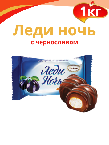 Конфета "Леди Нонь" с черносливом в глазури, 1кг. Акконд