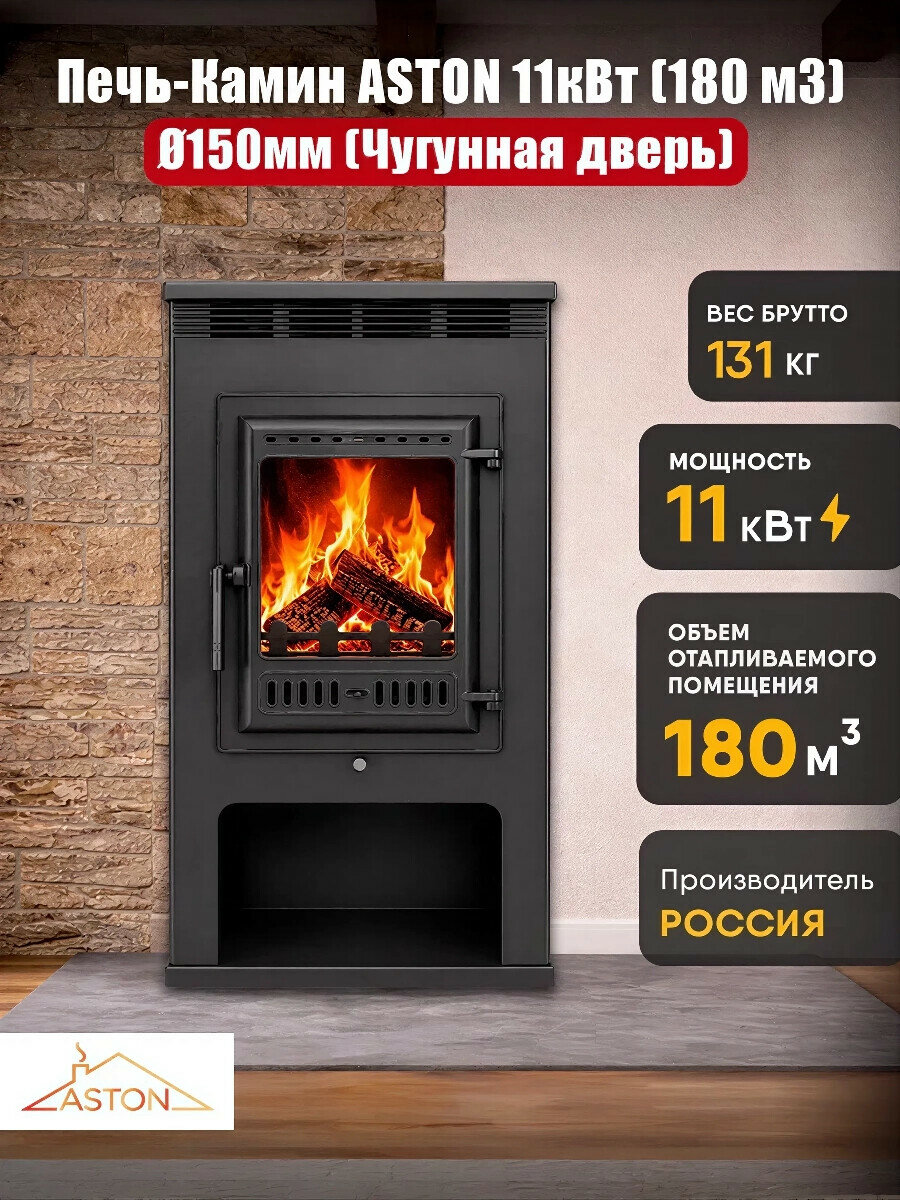 Печь-Камин ASTON 11кВт (180 м3) Ø150мм (Чугунная дверь)