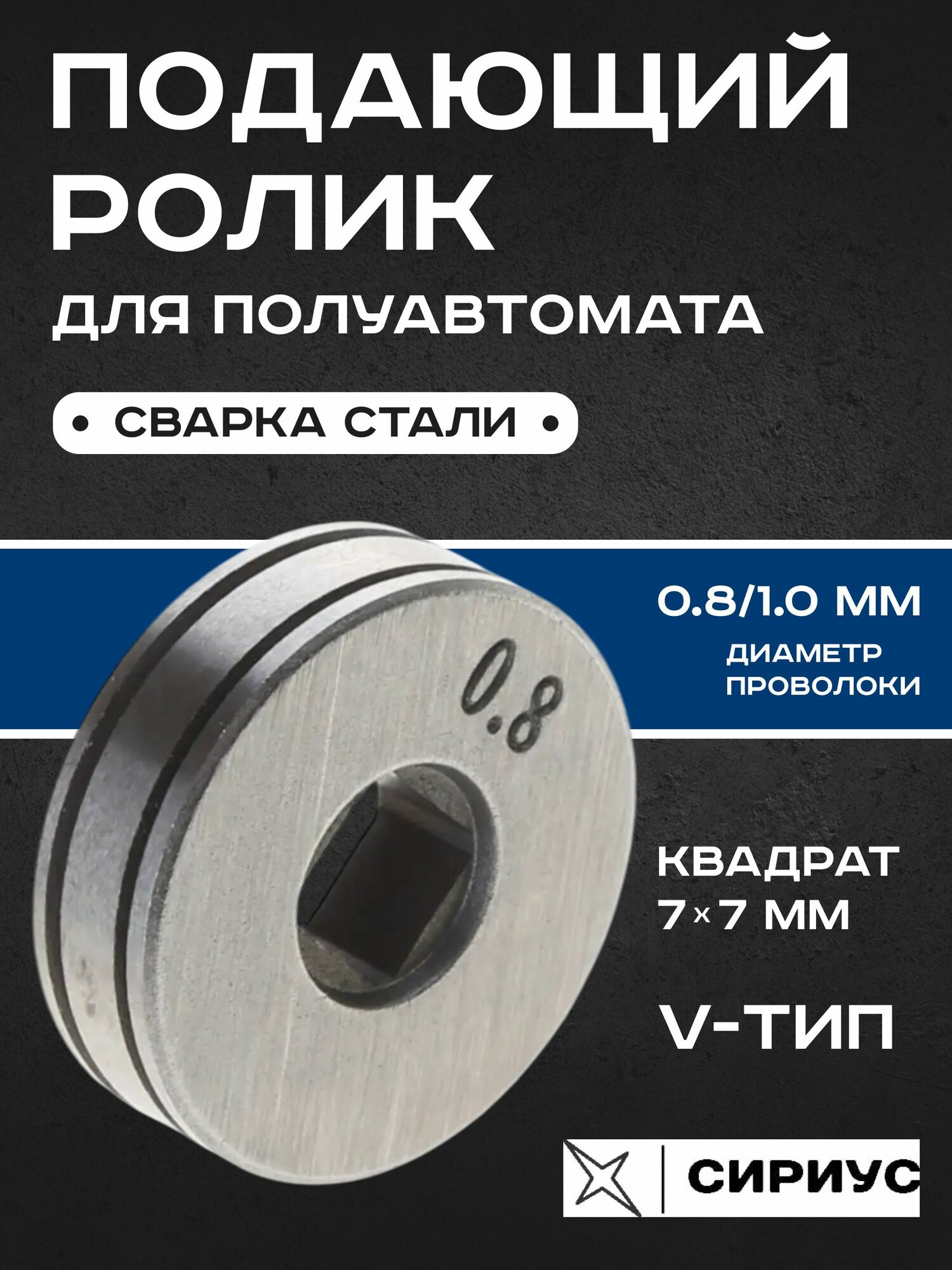 Подающий ролик 25x7.5 мм, квадрат 7х7 мм (V-тип) 0.8/1.0 мм (для омедненной и нержавеющей проволоки, для сварки полуавтомат)