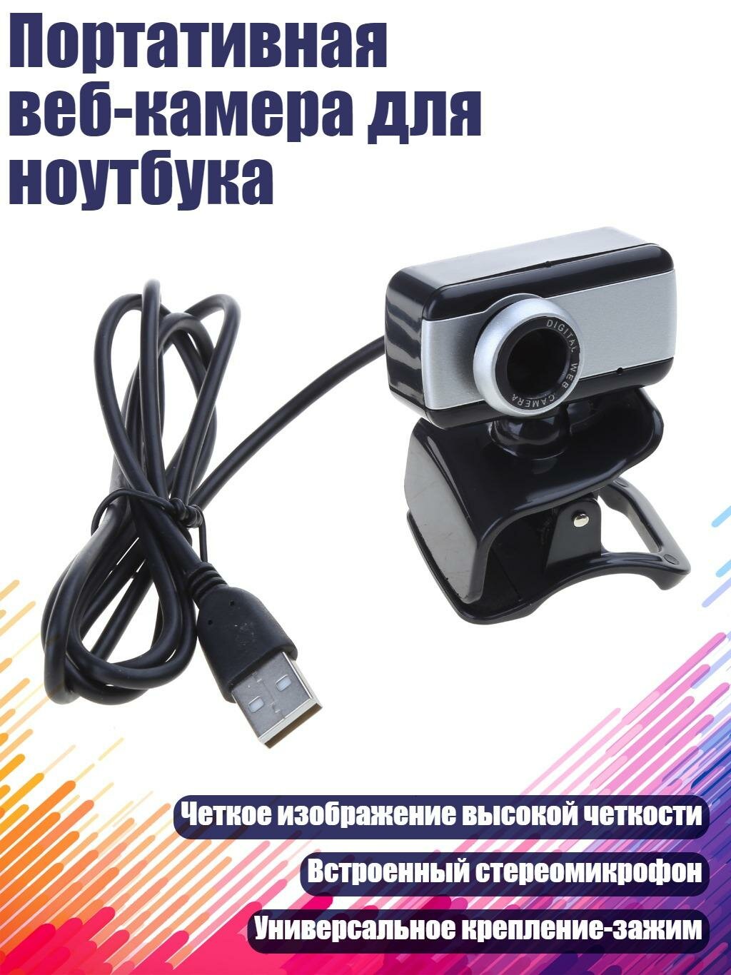 Портативная веб-камера для ноутбука